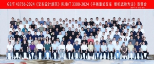 GB/T 43756-2024《叉车设计规范》和JB/T 3300-2024《平衡重式叉车 整机试验方法》宣贯会顺利召开_行业动态_资讯_中国叉车网(www.chinaforklift.com ...